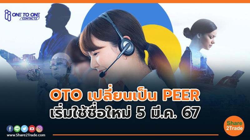 OTO เปลี่ยนเป็น PEER เริ่มใช้ชื่อใหม่ 5 มี.ค. 67 | Share2Trade